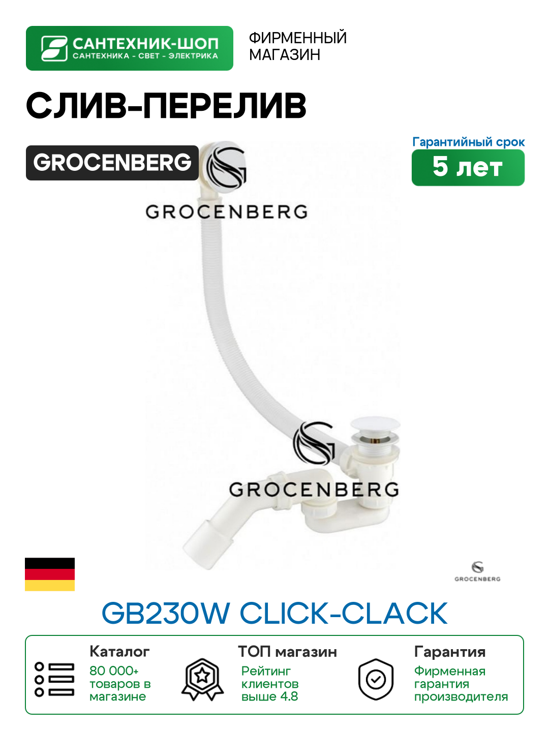 Слив-перелив Grocenberg GB230W click-clack Белый