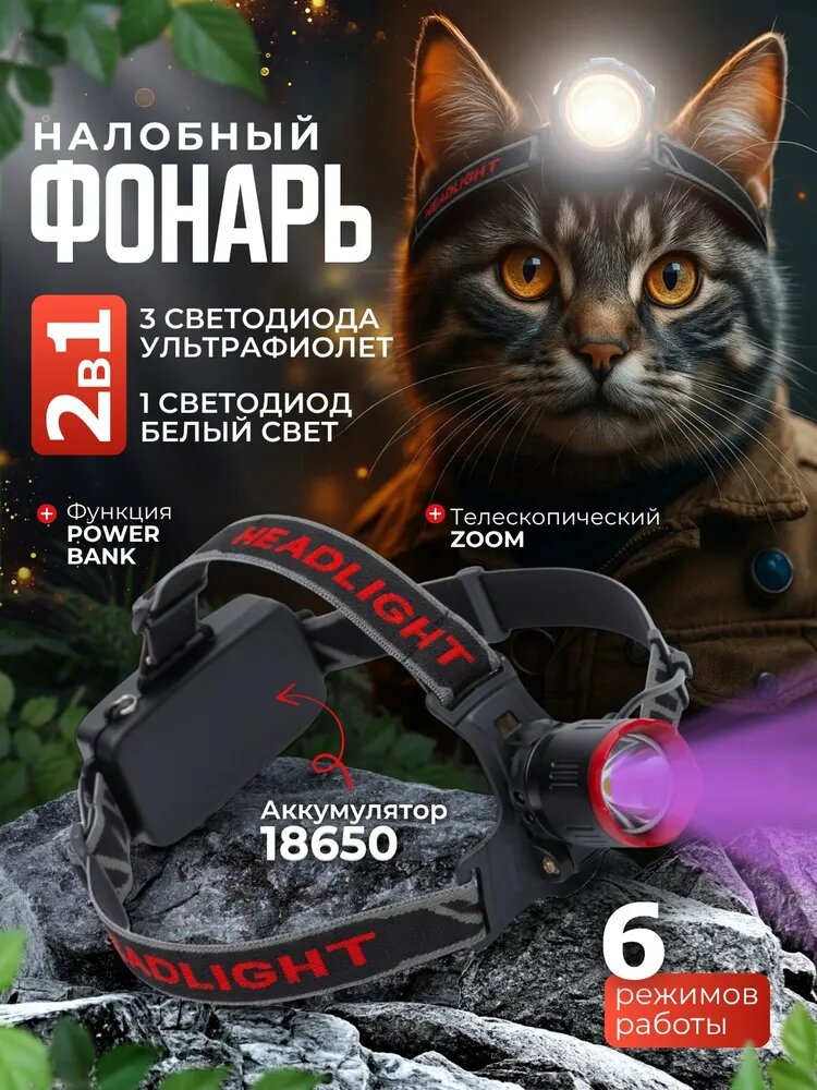 Налобный фонарь аккумуляторный, мощный ультрафиолетовый УФ фонарик
