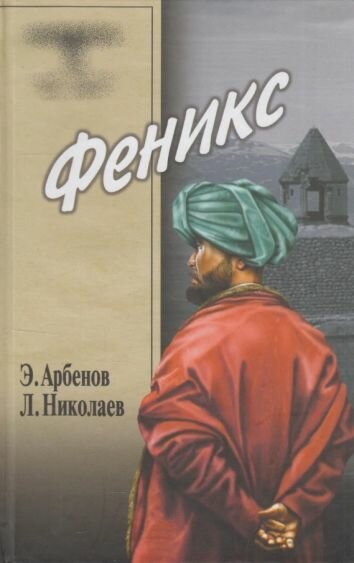 Феникс