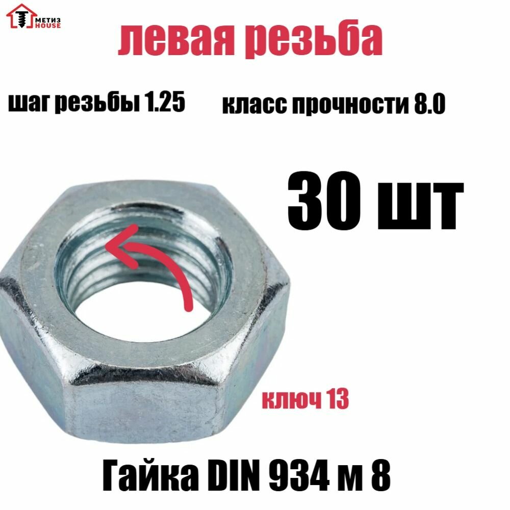 Гайка левая резьба М 8 высокопрочная 8.0 DIN 934 30 шт. оцинкованная