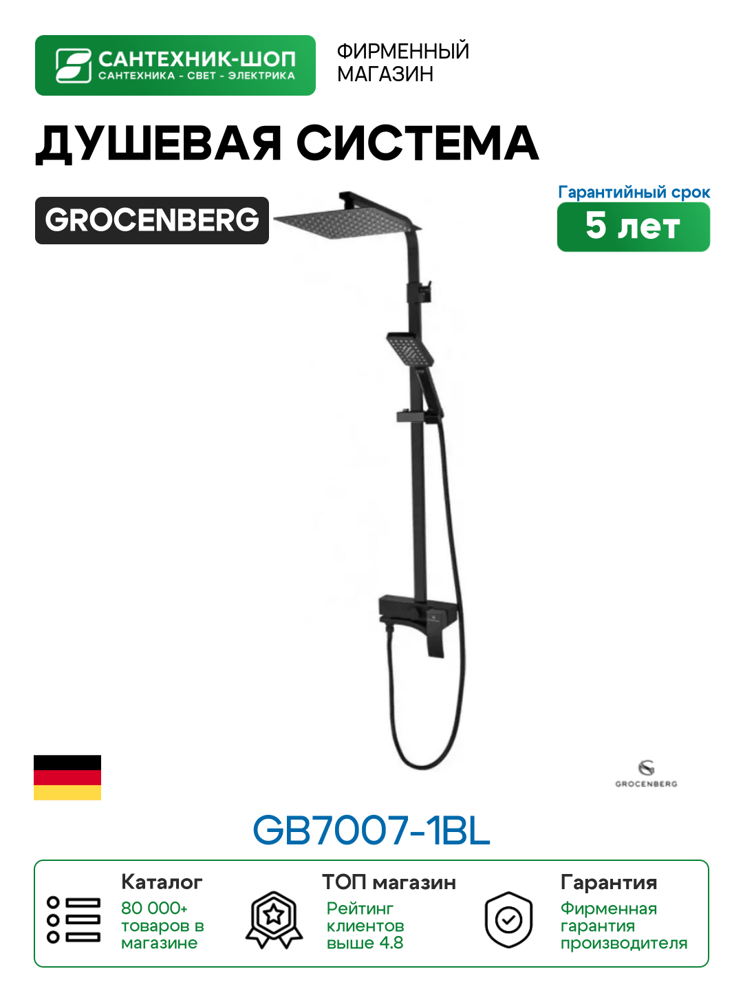 Душевая система Grocenberg GB7007-1BL Черная матовая