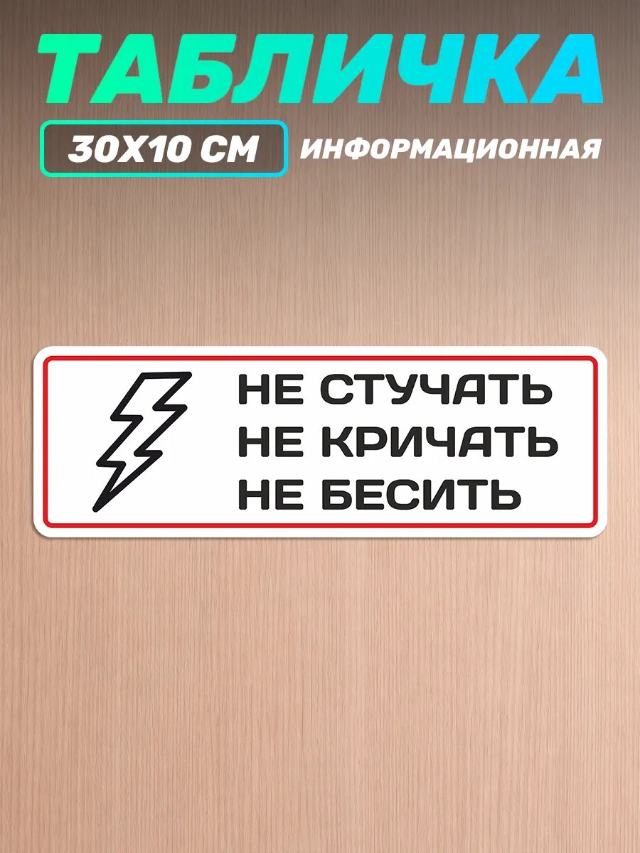Табличка на дверь информационная для офиса не стучать