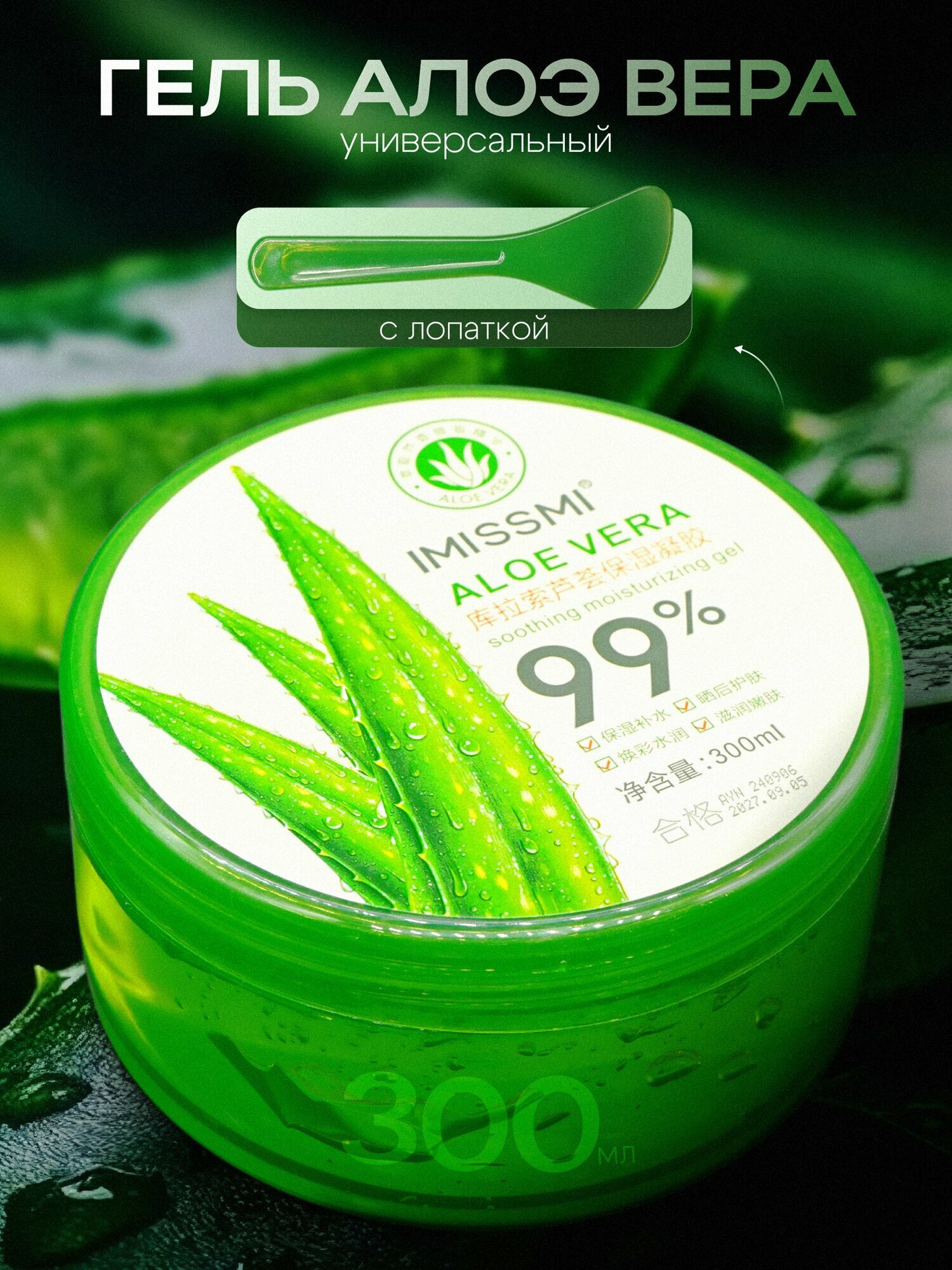 IMISSMI Алоэ гель увлажняющий для лица и тела универсальный Soothing Moisturizing Gel 300мл.