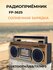 Радиоприёмник 363/Bluetooth/USB/MP3/плеер