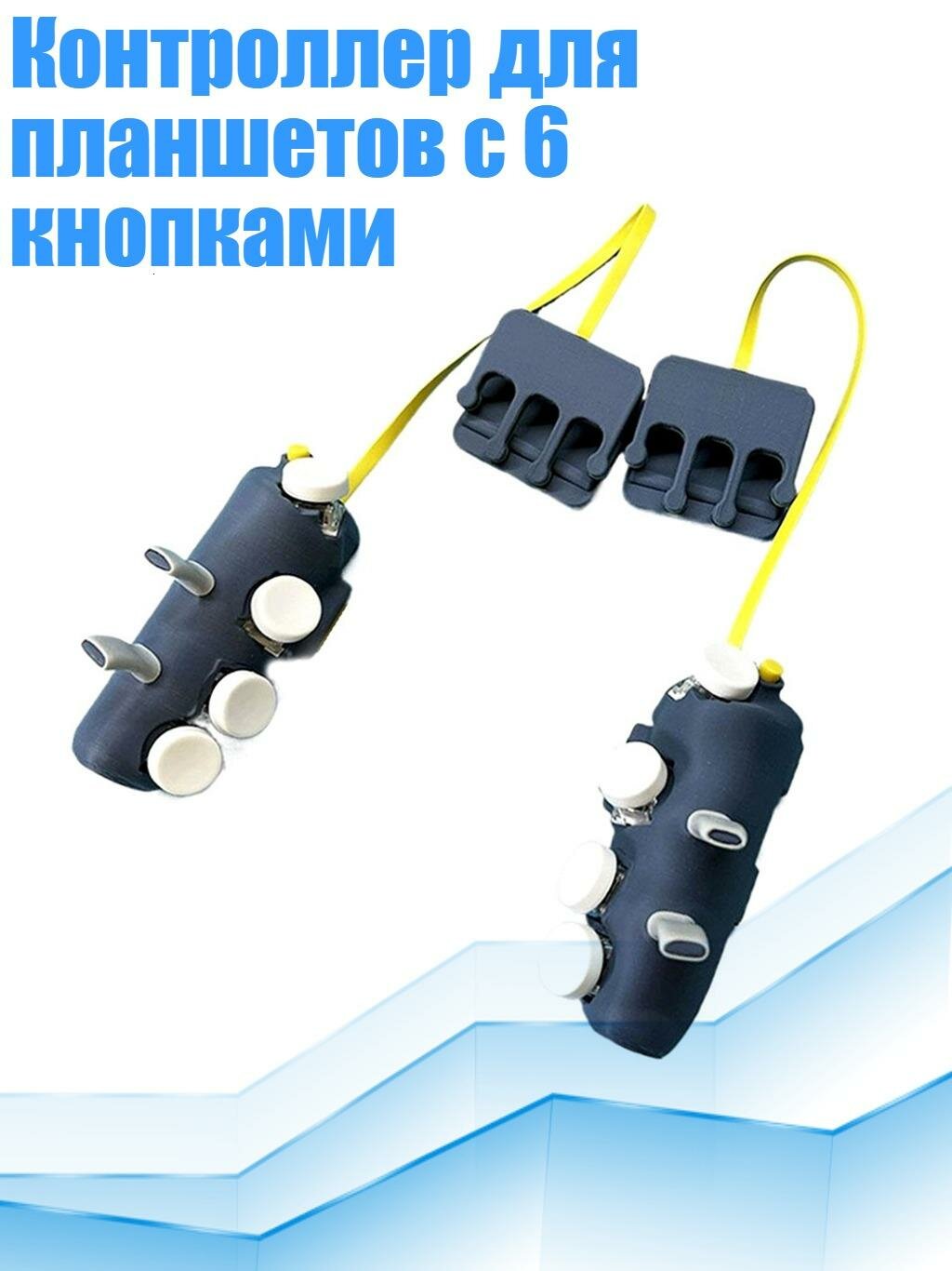 Контроллер для планшетов с 6 кнопками, 12.1