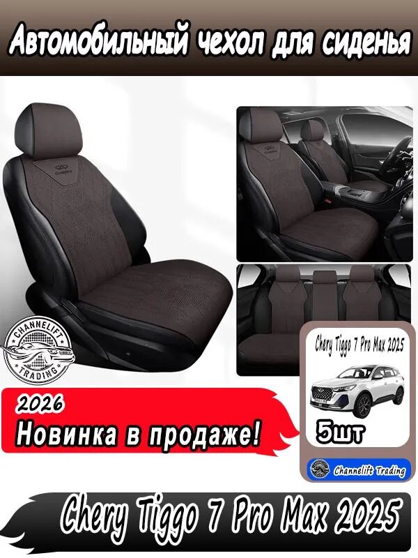 CHERY Автомобильный чехол на Сиденье пассажирское, Передние сиденья, Экокожа, 5 шт.