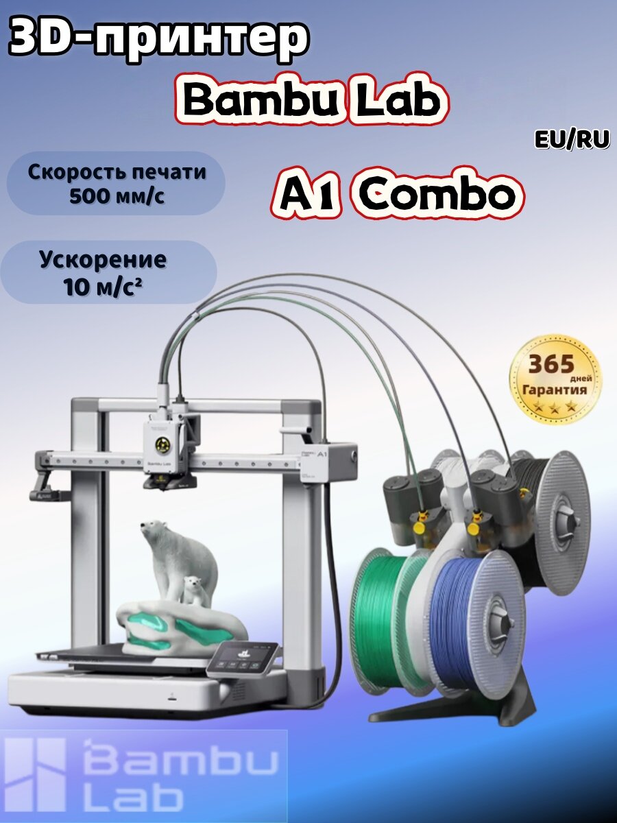 3D-принтер Bambu Lab A1 Combo с AMS | Официальная европейская версия, автокалибровка, печать 256x256x256 мм