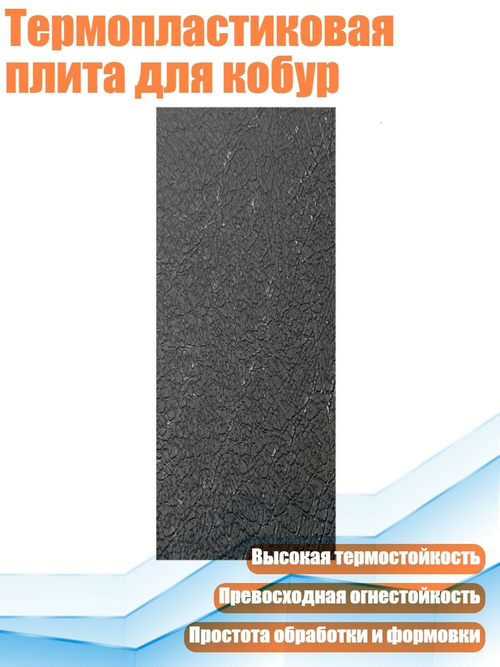 Термопластиковая плита для кобур, 300x100x2 мм
