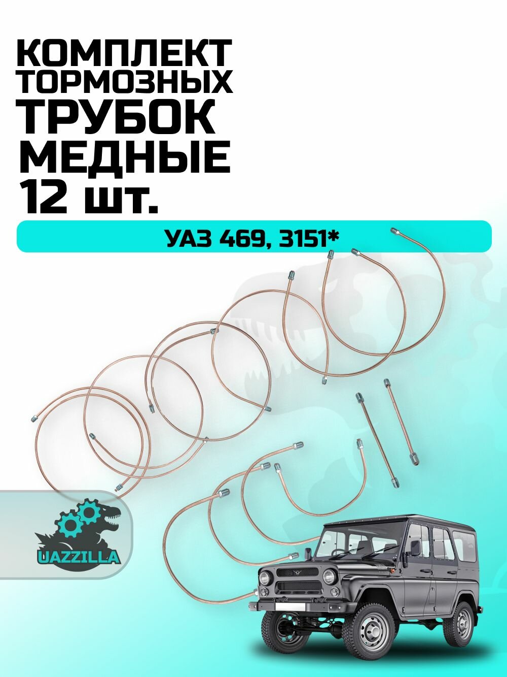Комплект тормозных трубок для УАЗ 469, 3151 медные (12 шт.)