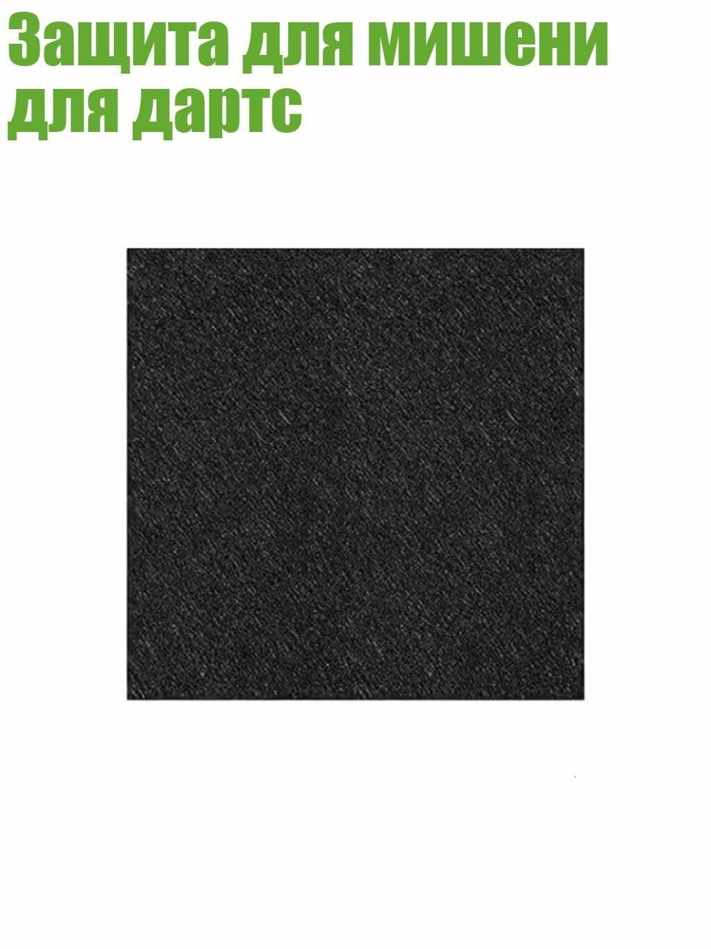 Защита для мишени для дартс, 30x30x1,2 см