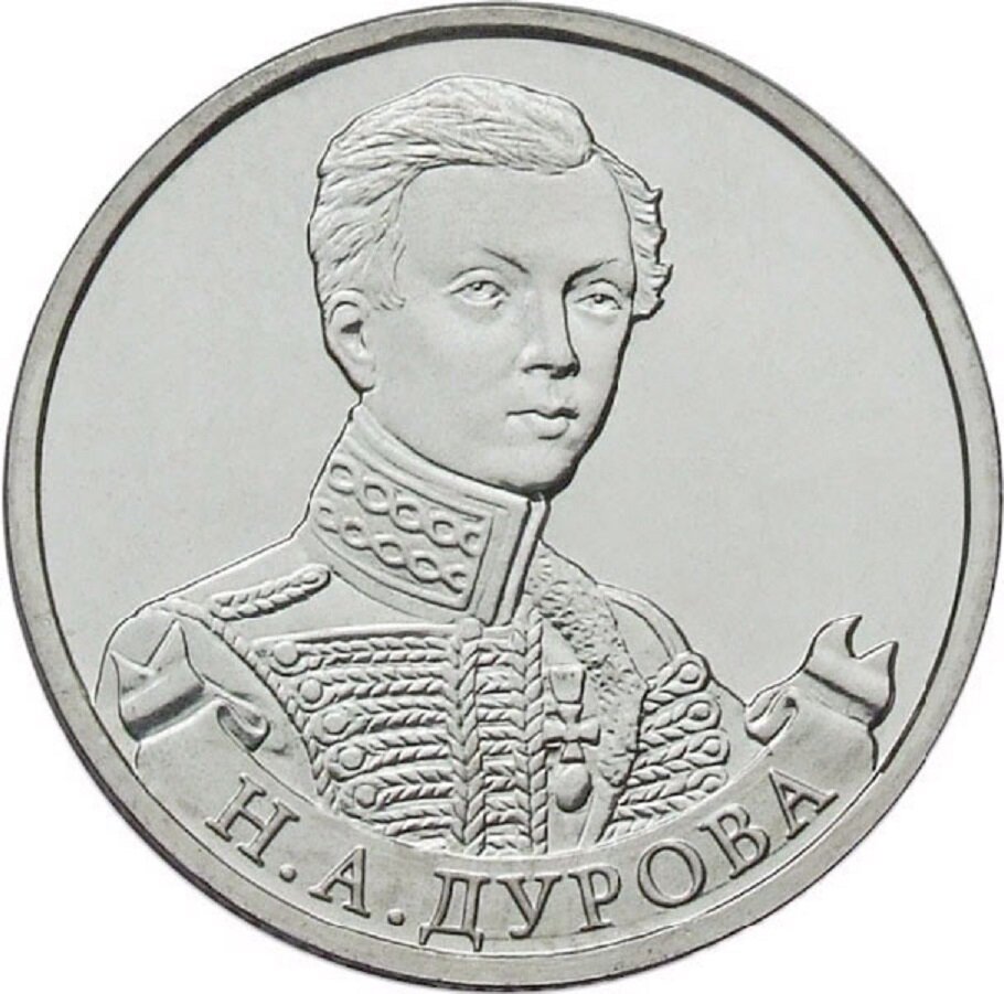 Монета номиналом 2 рубля 2012 г. Штабс-ротмистр Н. А Дурова. Состояние UNC (2. НМ.018)