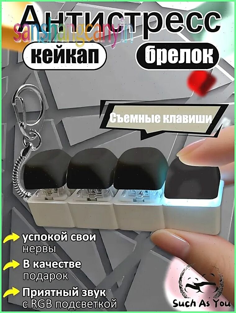 Кейкап антистресс игрушка - клавиатура брелок со звуком - RGB подсветка