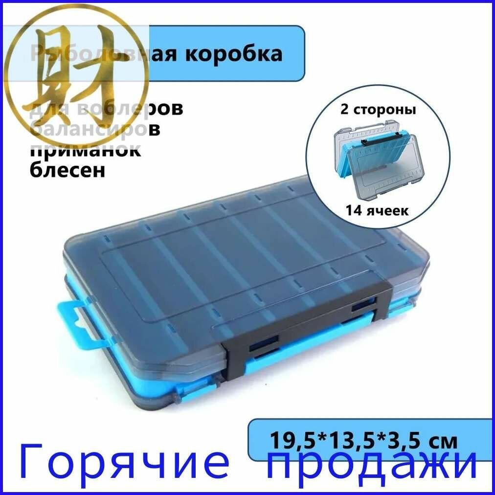 Коробка для воблеров двусторонняя, 14 ячеек, 19,5*13,5*3,5 см. / для приманок / балансиров. Небольшой органайзер для рыбалки