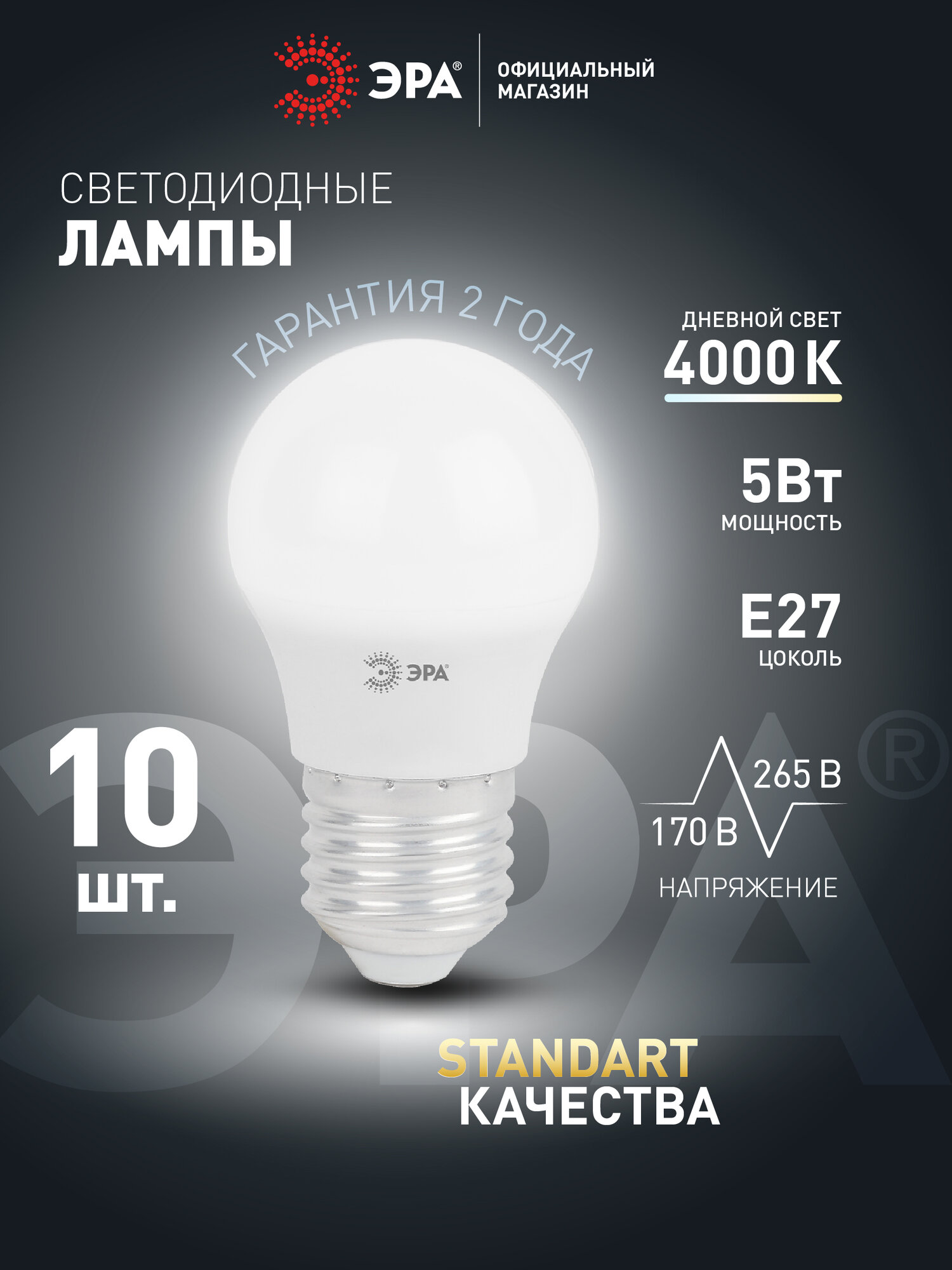 Лампочка светодиодная ЭРА LED Е27 5 Вт P45 шар 4000К нейтральный белый свет набор 10 штук