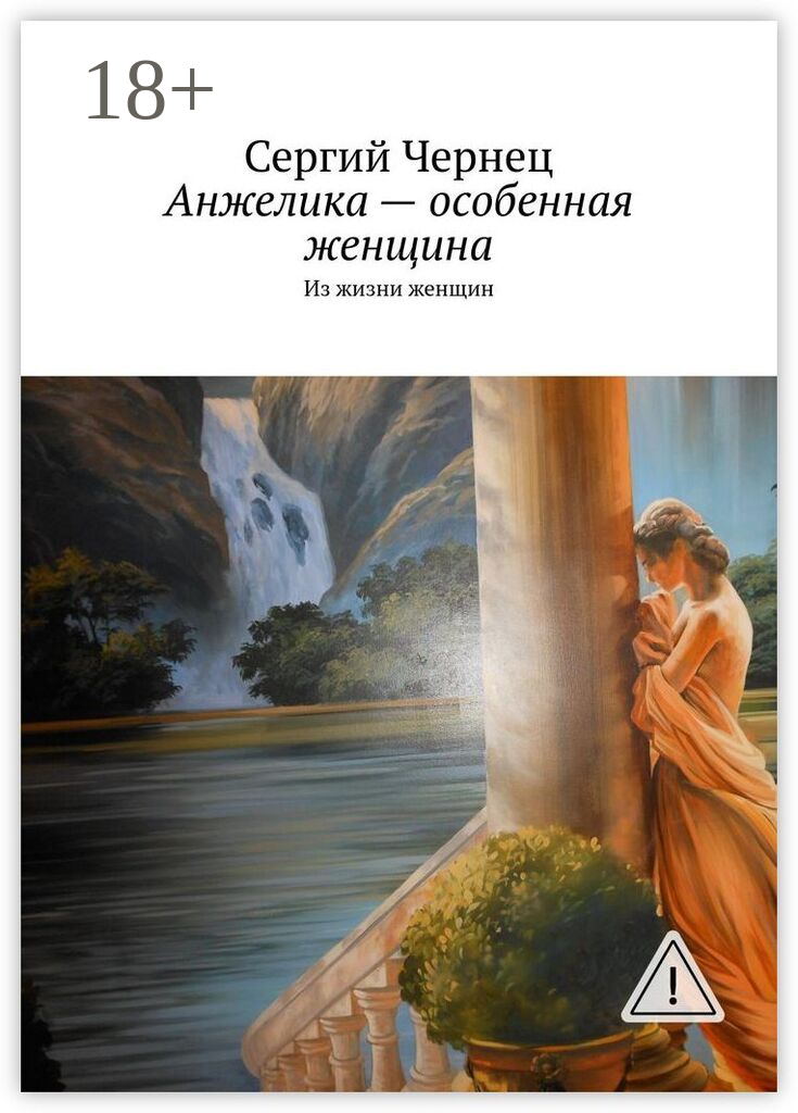 Анжелика  — особенная женщина