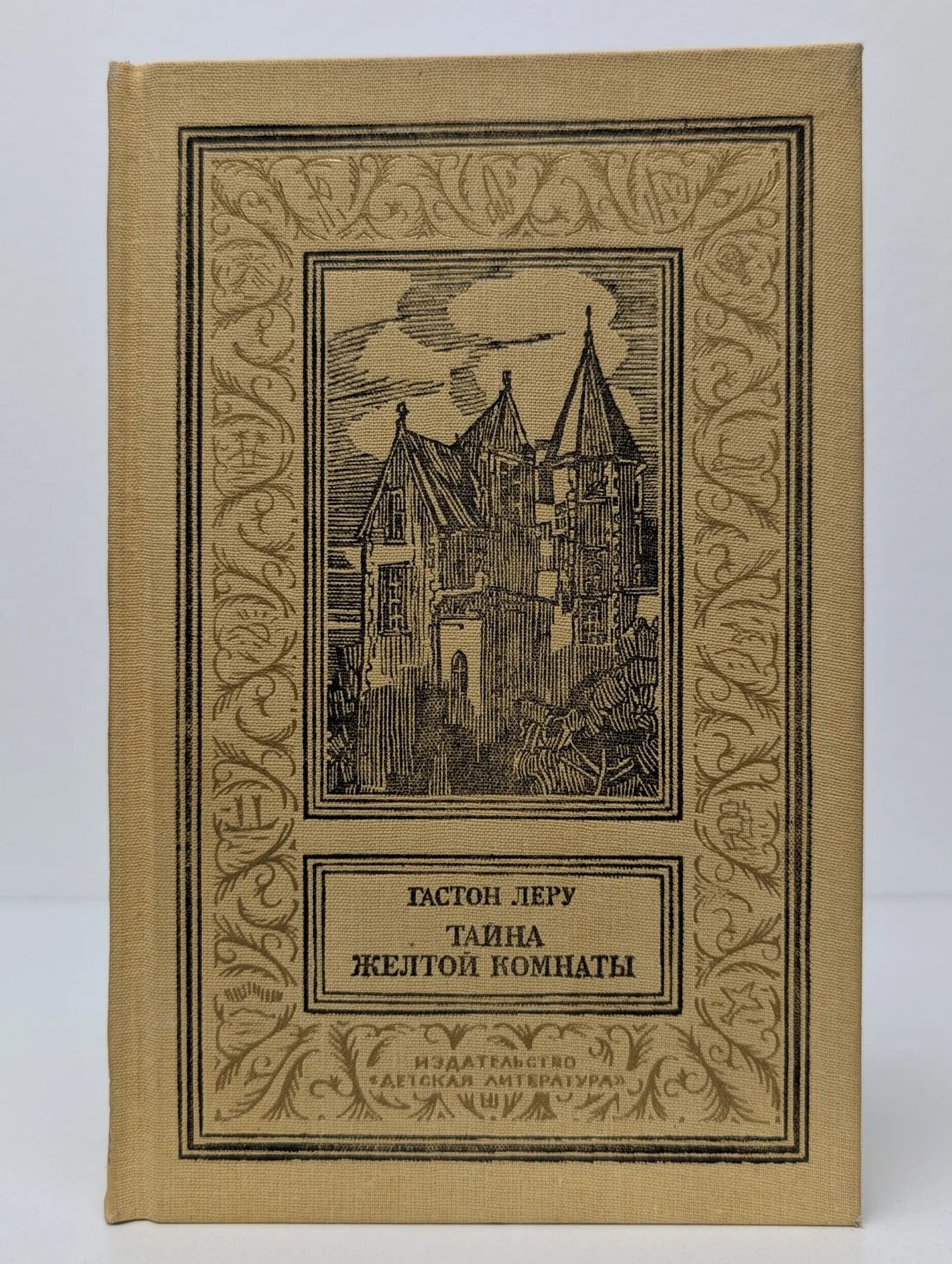 Библиотека приключений и научной фантастики. Тайна желтой комнаты Леру Гастон 1990