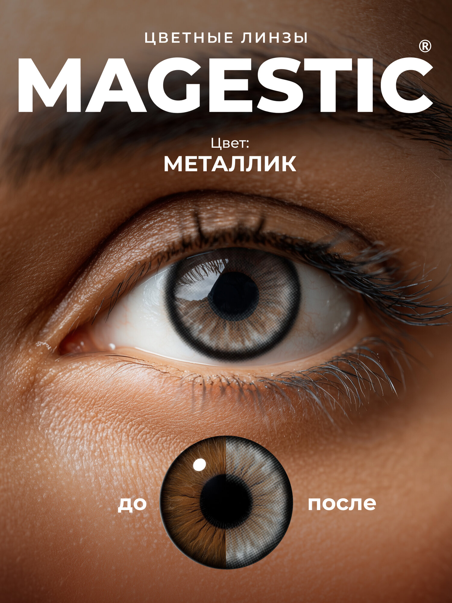 Цветные контактные линзы MAGESTIC металлик, 1 пара 14,5 мм