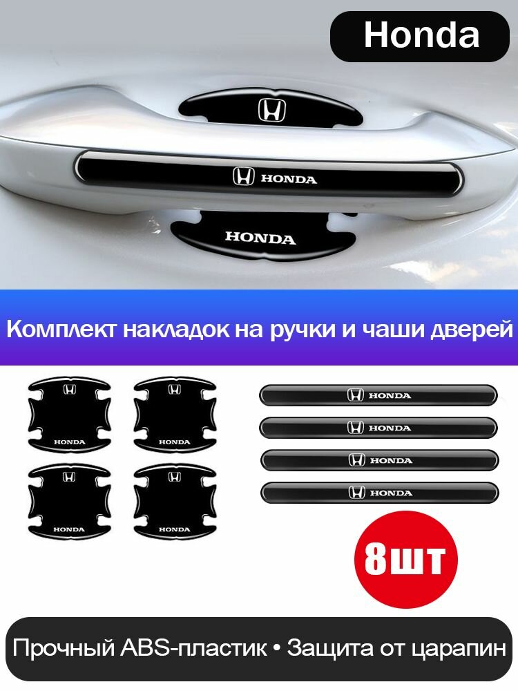 Защитные накладки на дверные ручки, 8 предметов, для Honda, защита от царапин