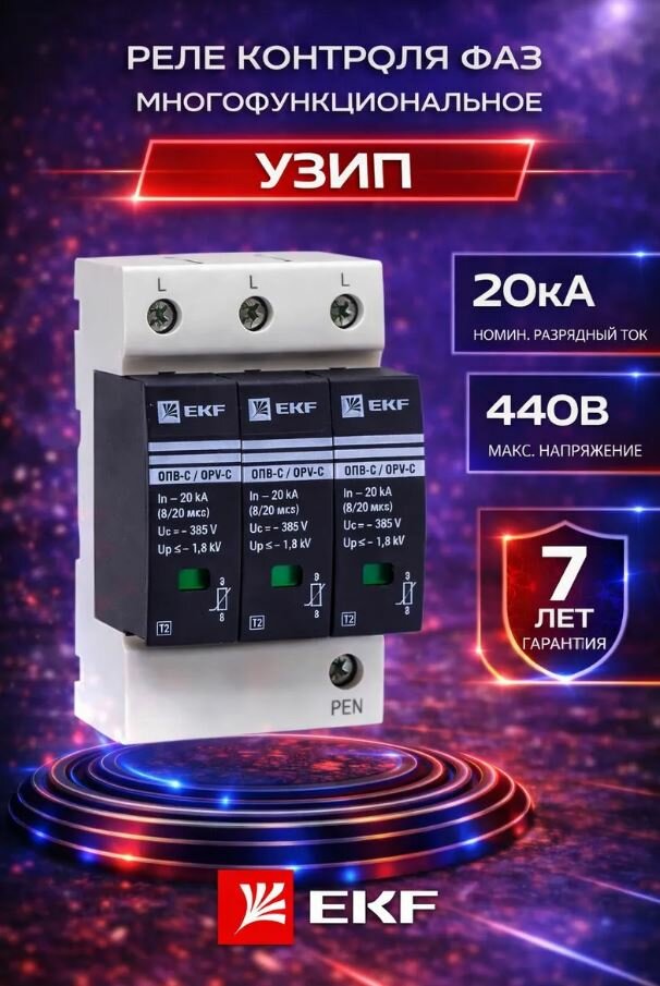 Ограничитель импульсных напряжений (УЗИП) ОПВ-C/3P In 20кА 440В с сигн. EKF