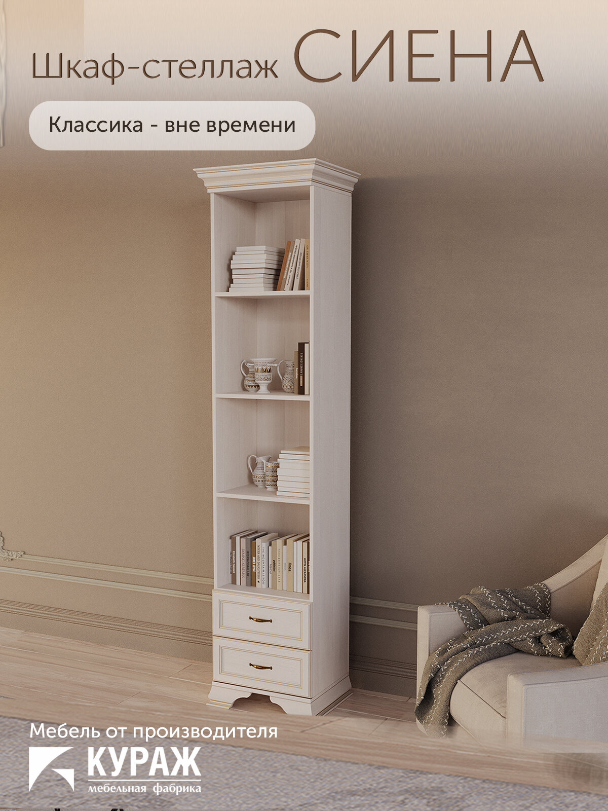 Шкаф-стеллаж Кураж Сиена 50,6х39,9х213 см, с ящиками, бежевый