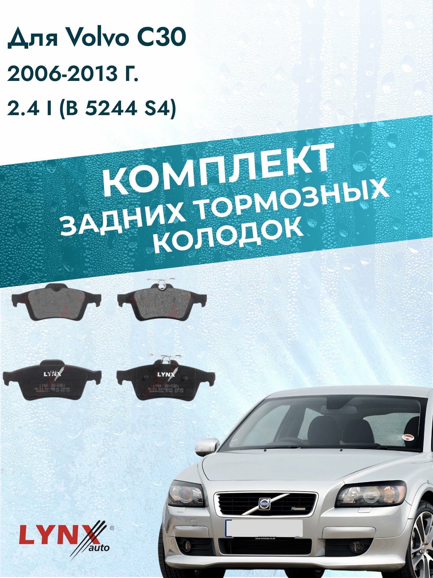 Комплект задних дисковых тормозных колодок на Volvo C30 2006-2013г. / 2.4 i (B 5244 S4) ВD-5901 / Вольво С30 / LYNXauto