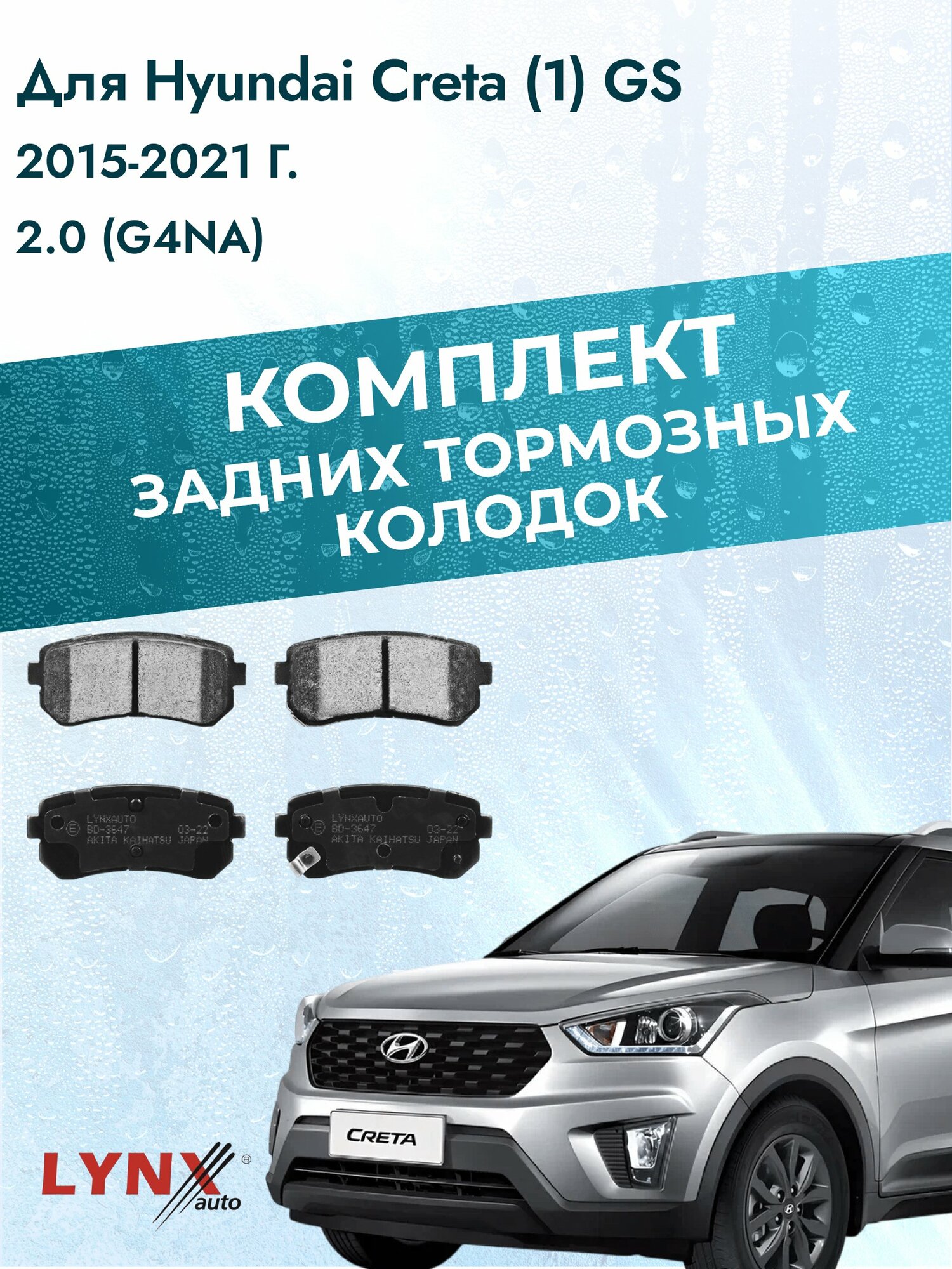 Комплект задних дисковых тормозных колодок на Hyundai Creta (1) GS 2015-2021г. / 2.0 (G4NA) ВD-3647 / Хендай Крета