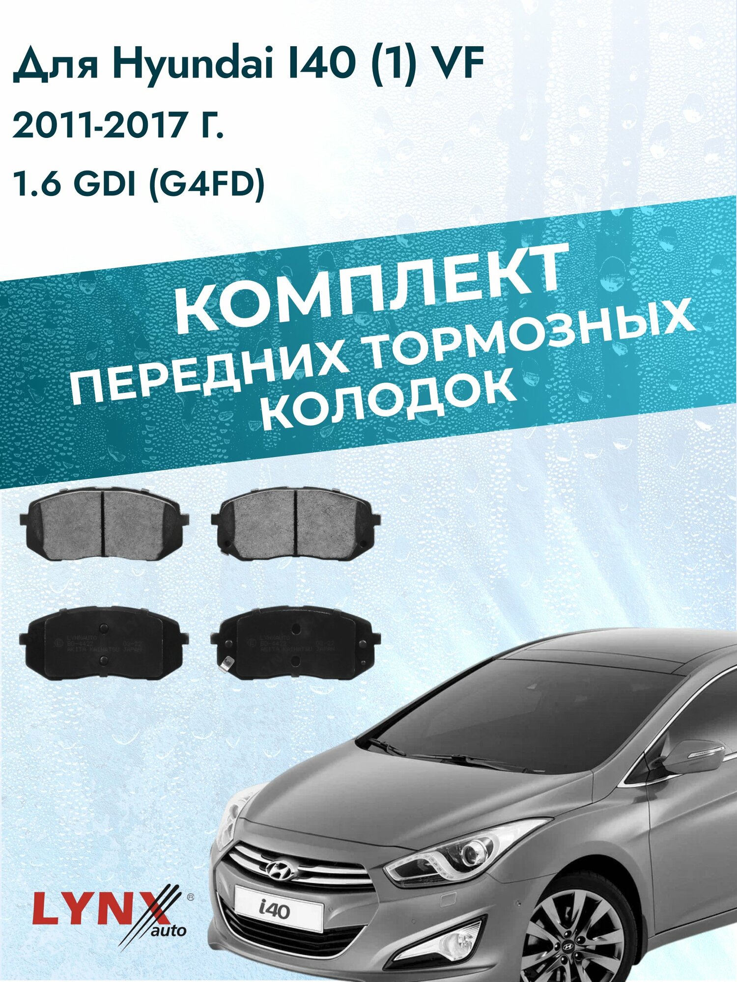 Комплект передних дисковых тормозных колодок для Hyundai i40 (1) VF / 2011-2017 / 1.6 GDI (G4FD) Хендай Ай40 LYNXauto