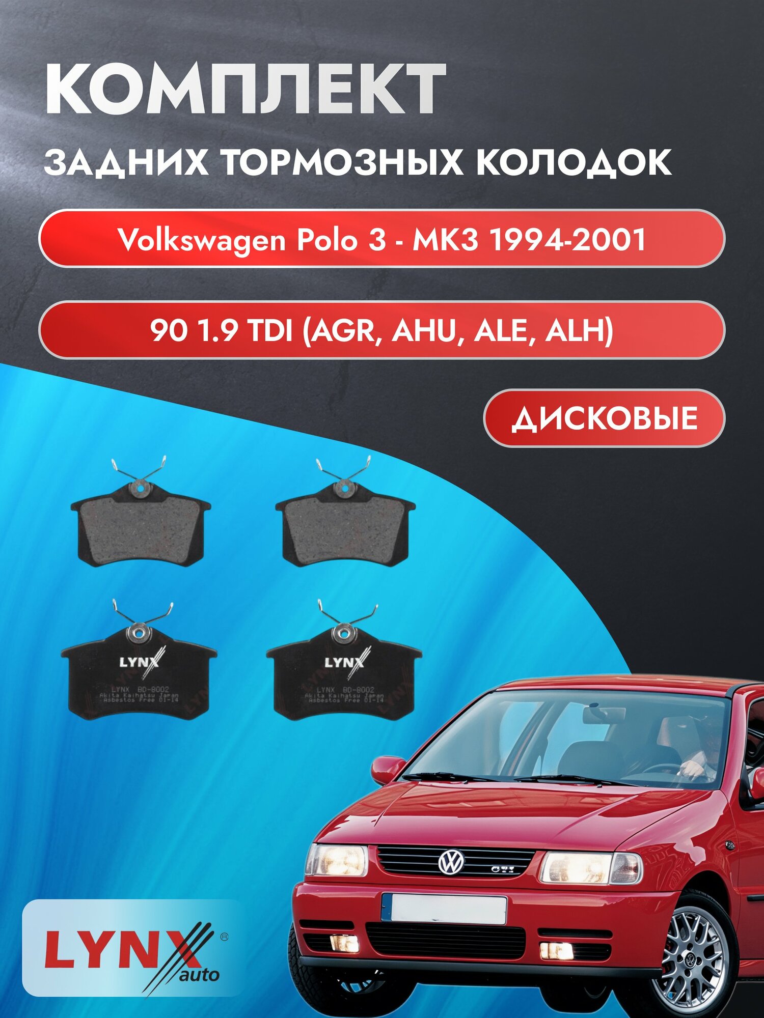 Комплект задних дисковых тормозных колодок на Volkswagen Polo 3 - MK3 1994-2001г. /90 1.9 TDI (AGR) ВD-8002 /Фольксваген