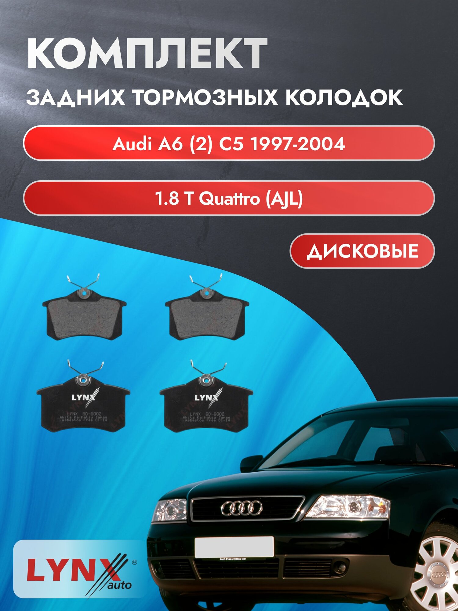 Комплект задних дисковых тормозных колодок на Audi A6 (2) C5 1997-2004г. / 1.8 (AFY) ВD-8002 / Ауди А6 Авант Универсал