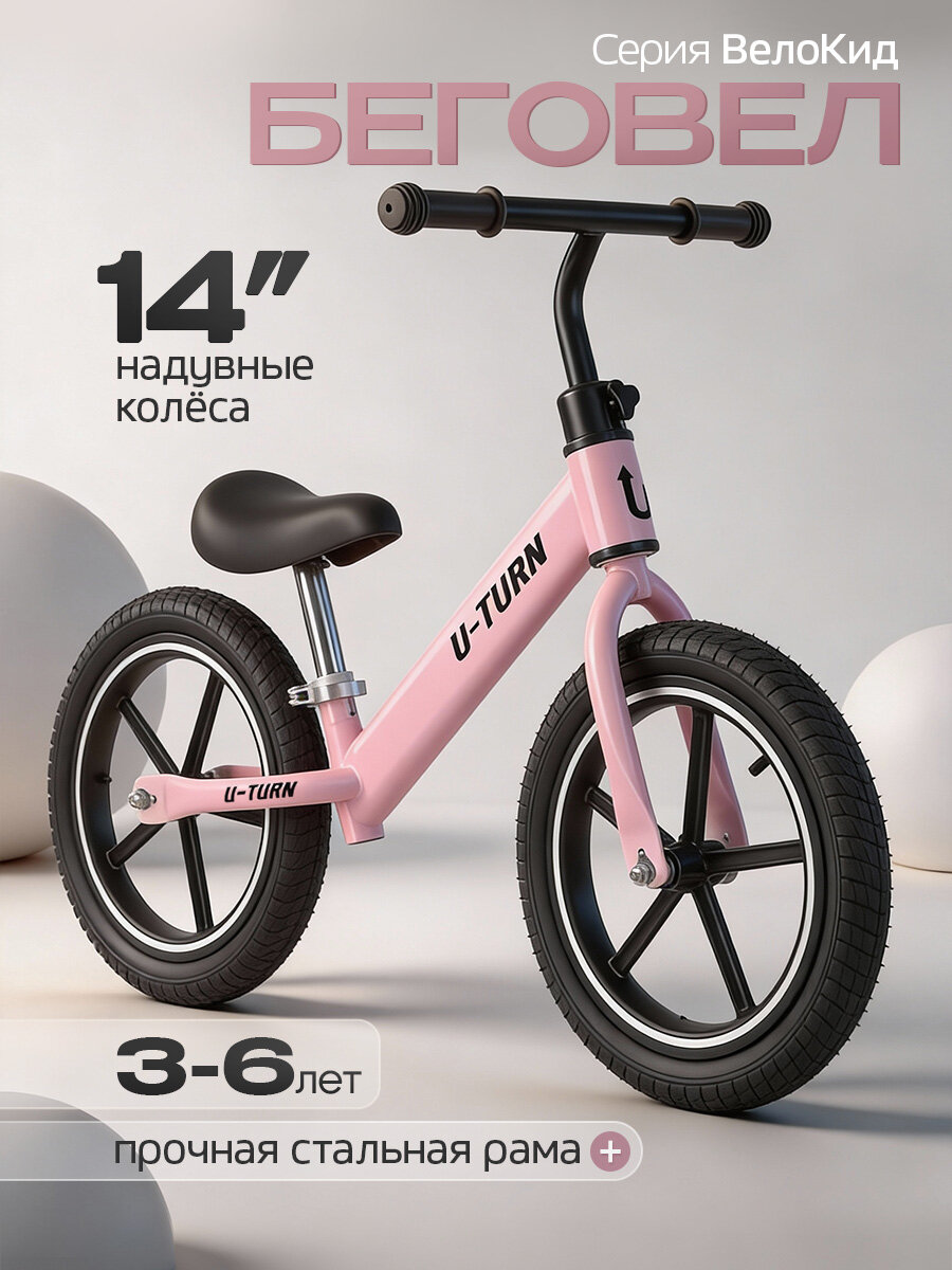 Беговел двухколёсный ВелоКид. Розовый. Колёса надувные резиновые 14 дюймов (Арт. ВЛ-3064)