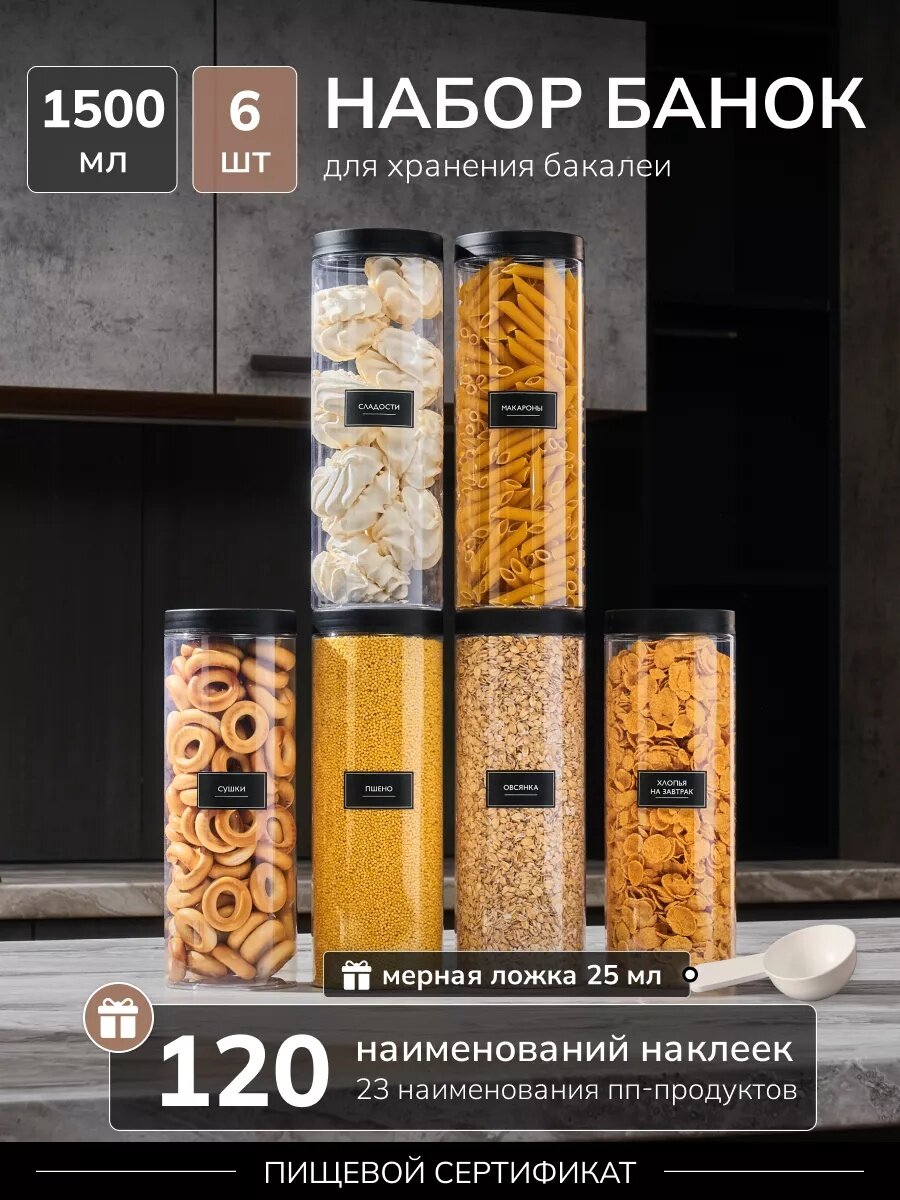 Банки для спагетти для сыпучих продуктов 6 шт по 1,0 л с крышкой