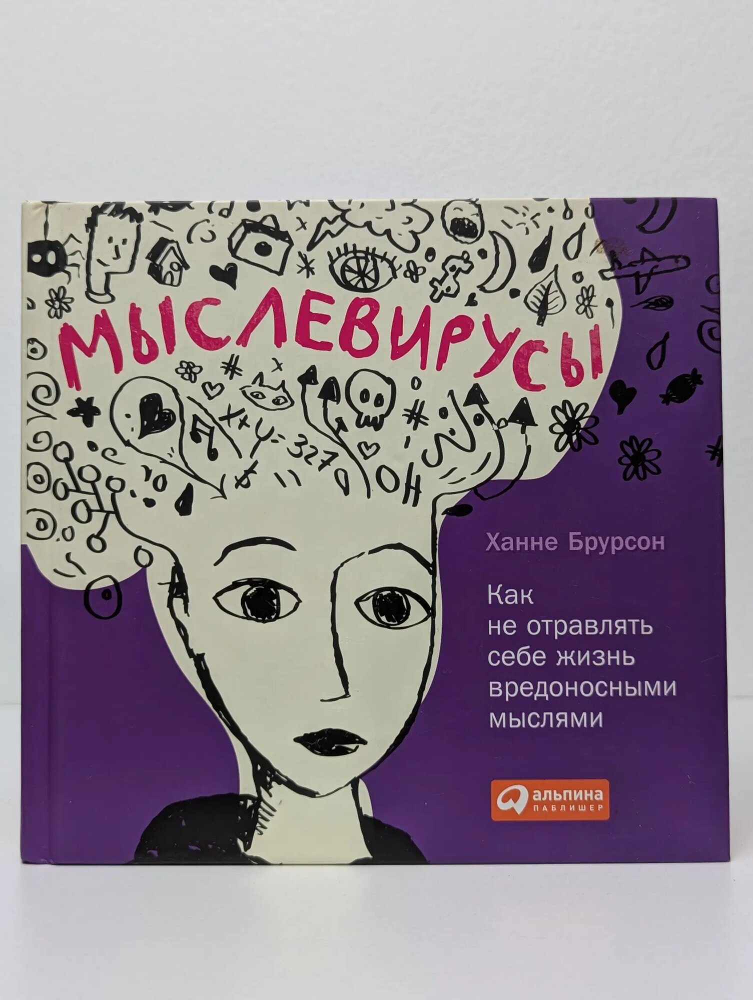 Мыслевирусы. Как не отравлять себе жизнь вредоносными мыслями Брурсон Ханне 2015