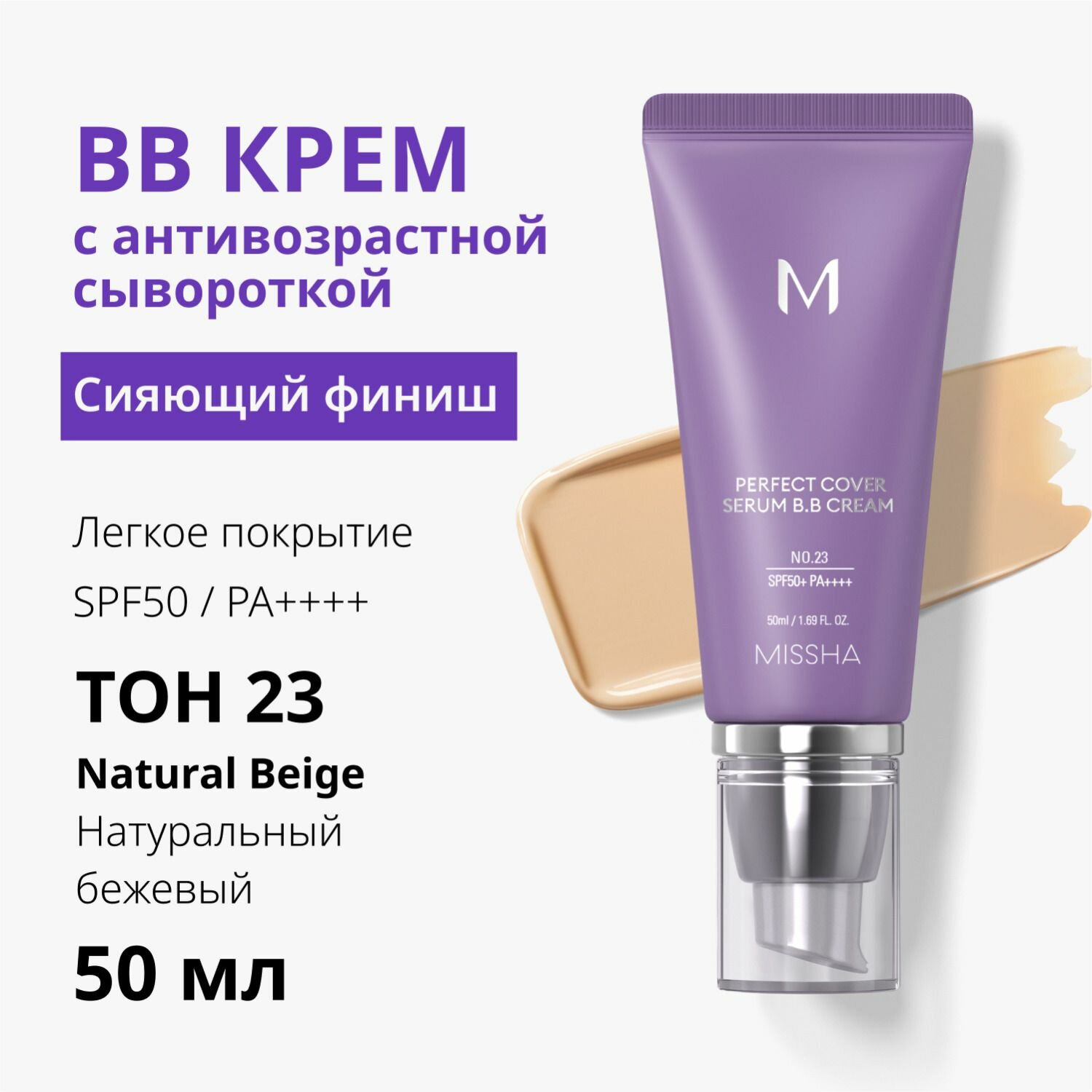 MISSHA Тональный BB крем для лица тон 23 Натуральный бежевый с антивозрастной сывороткой для сияния кожи М Perfect Cover Serum BB Cream SPF50 /PA 20 мл