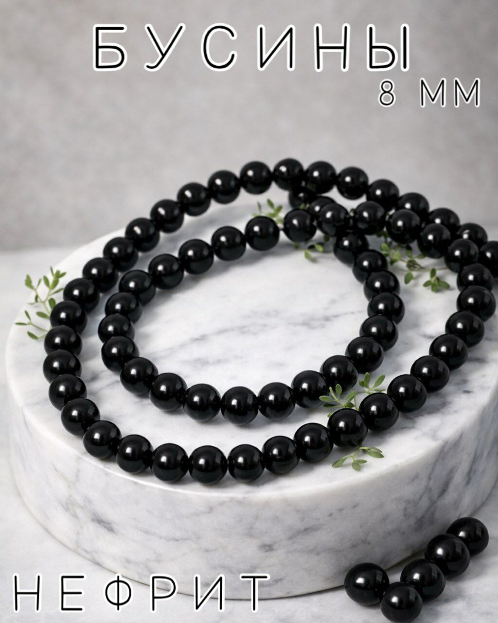 Нефрит черный, нитка, бусины 8 мм, около 45 шт для браслетов, бус, украшений