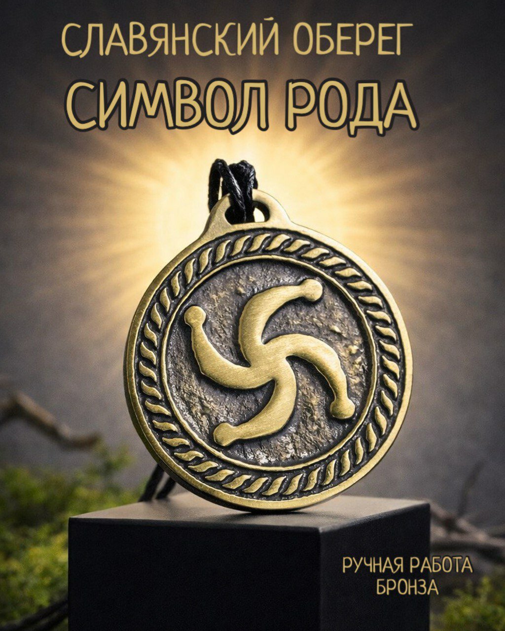 Славянский оберег на шею. Символ Рода. Амулет. Талисман. Бронза