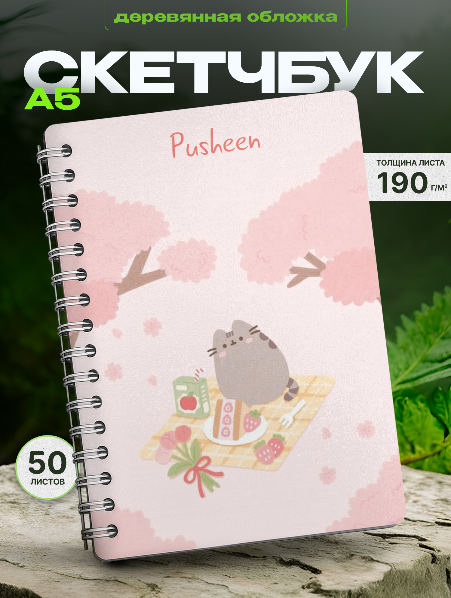 Скетчбук Wood-book "Пушин на пикнике Pusheen", А5, для рисования, деревянная обложка, 50 л.
