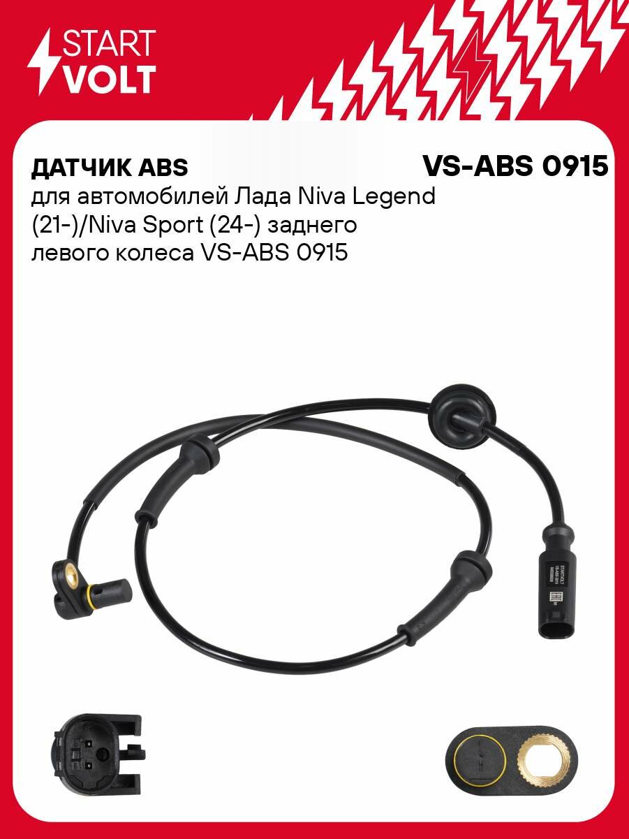Датчик ABS для автомобилей Лада Niva Legend (21-)/Niva Sport (24-) заднего левого колеса VS-ABS 0915 StartVolt