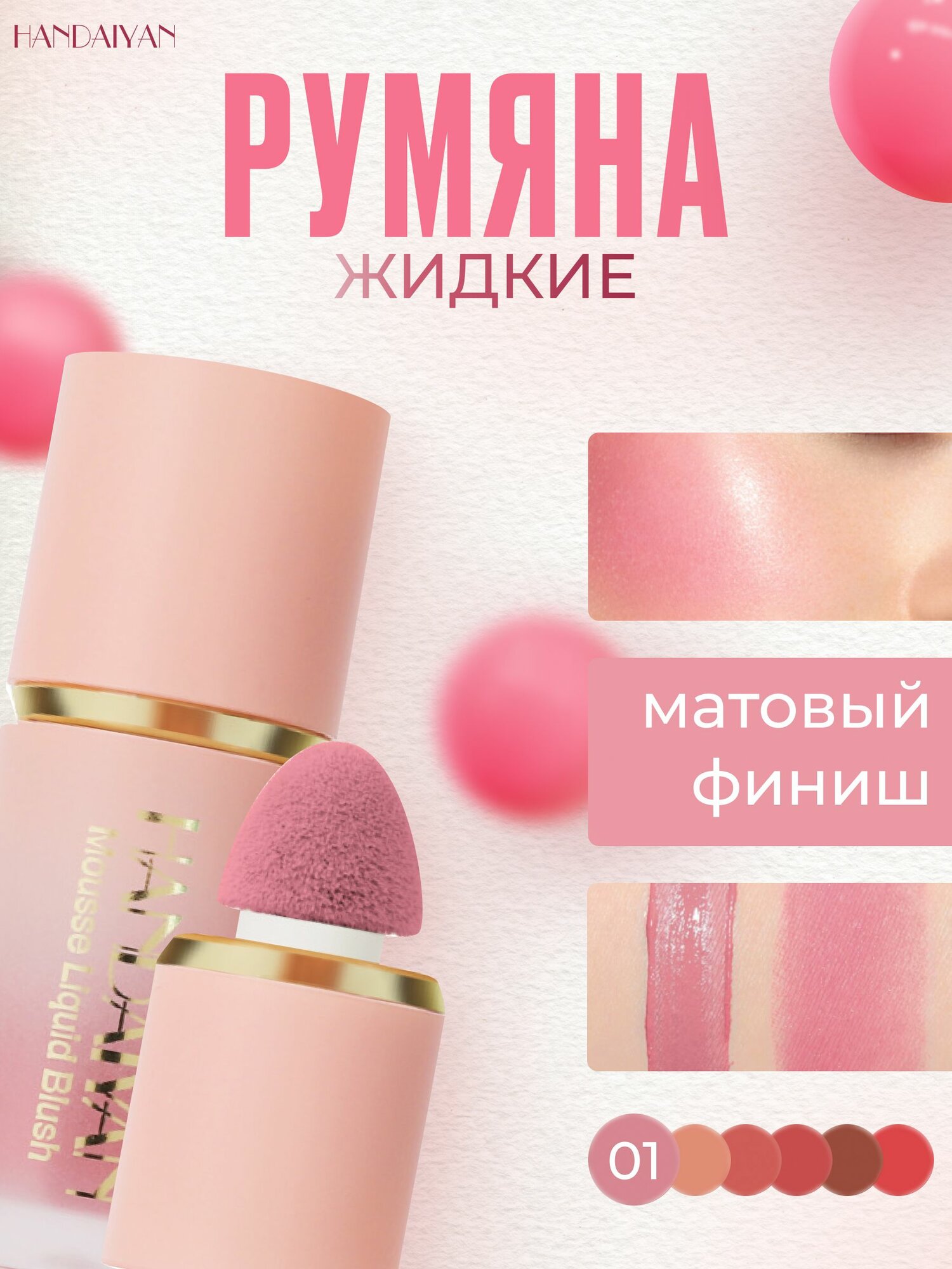 Жидкие матовые румяна кремовые с маслом семян жожоба для макияжа лица со спонжем