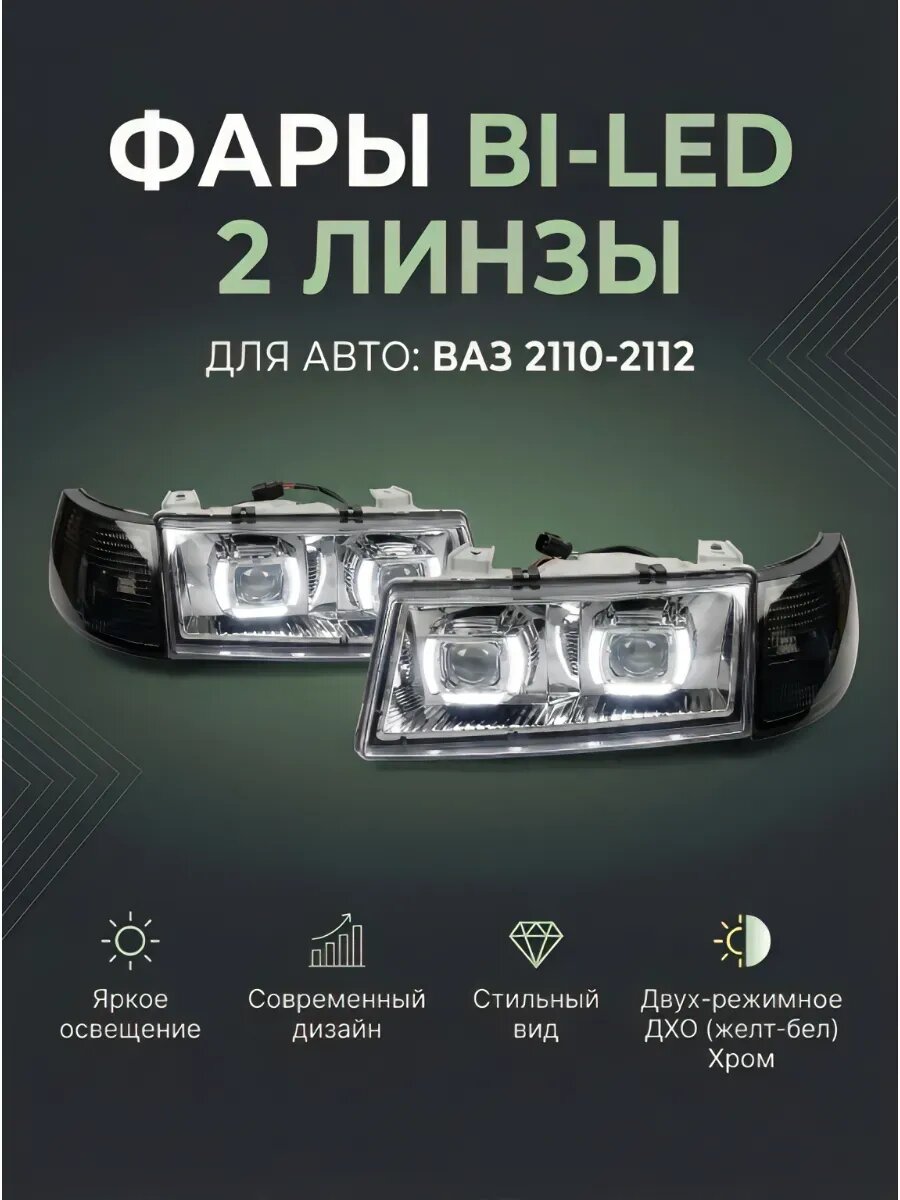 Фары передние Bi-led для: Ваз 2110-2112 4 линзы хром