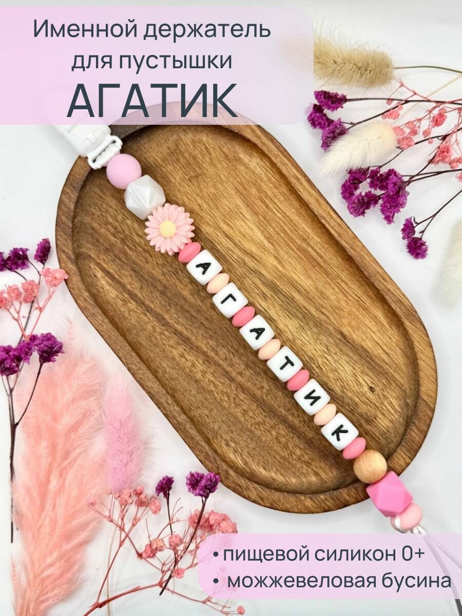 Именной держатель для соски пустышки Агатик, розовый / Силиконовая прищепка - цепочка на клипсе