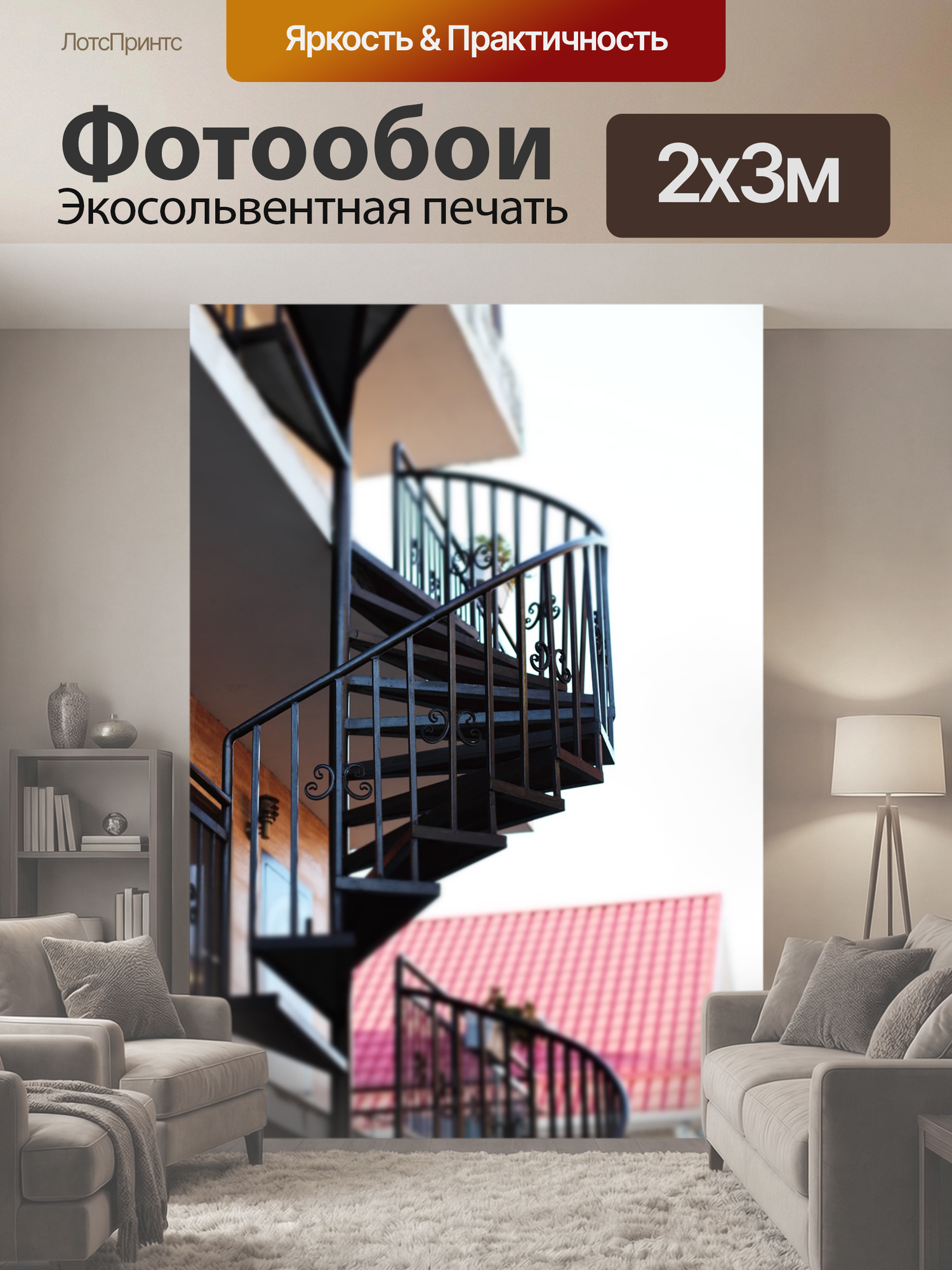 Фотообои "Лестница, архитектура, спираль" 200x300 см. экосольвентная печать