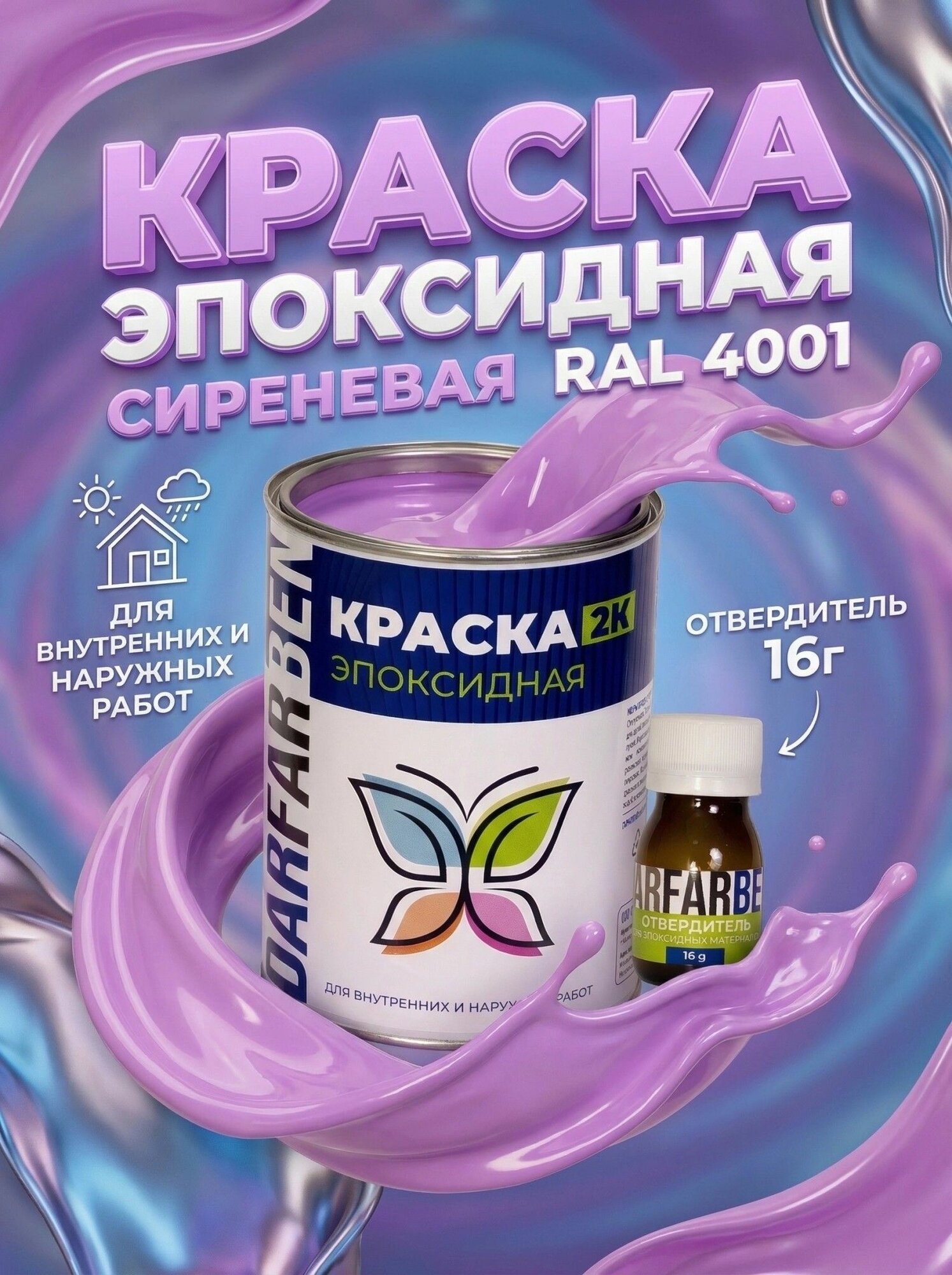 Эпоксидная краска сиреневая DARFARBEN по металлу, бетону, дереву 1 кг