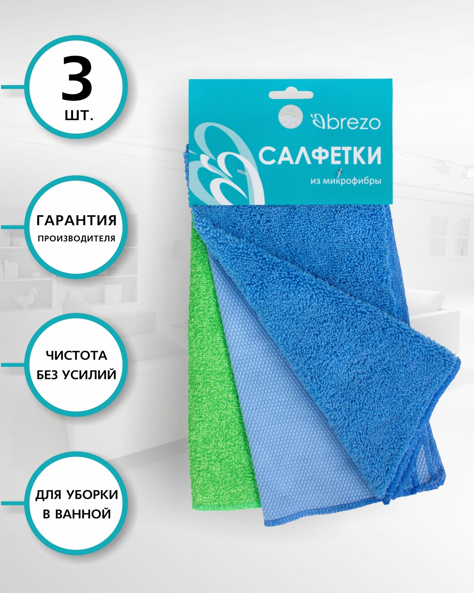 Набор салфеток "Brezo" для ванной, 3 шт. /салфетки из микрофибры / салфетки для уборки