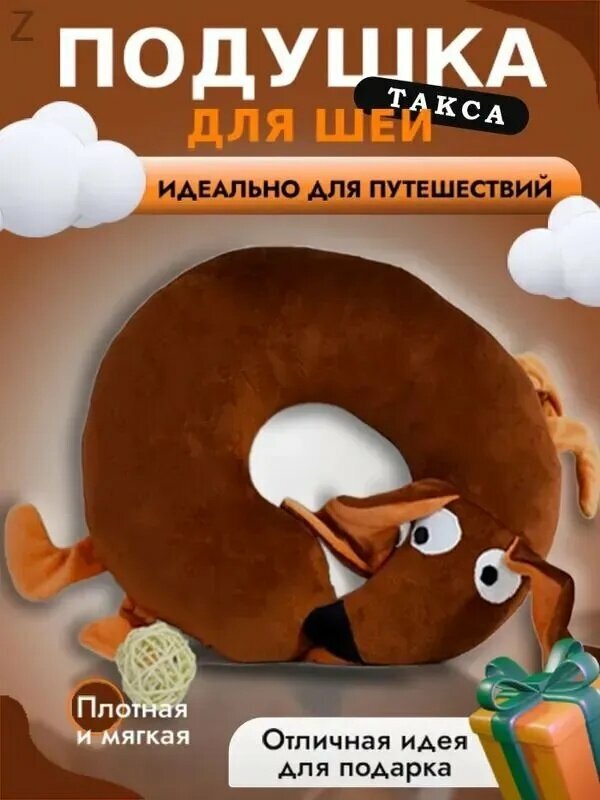 Подушка для шеи