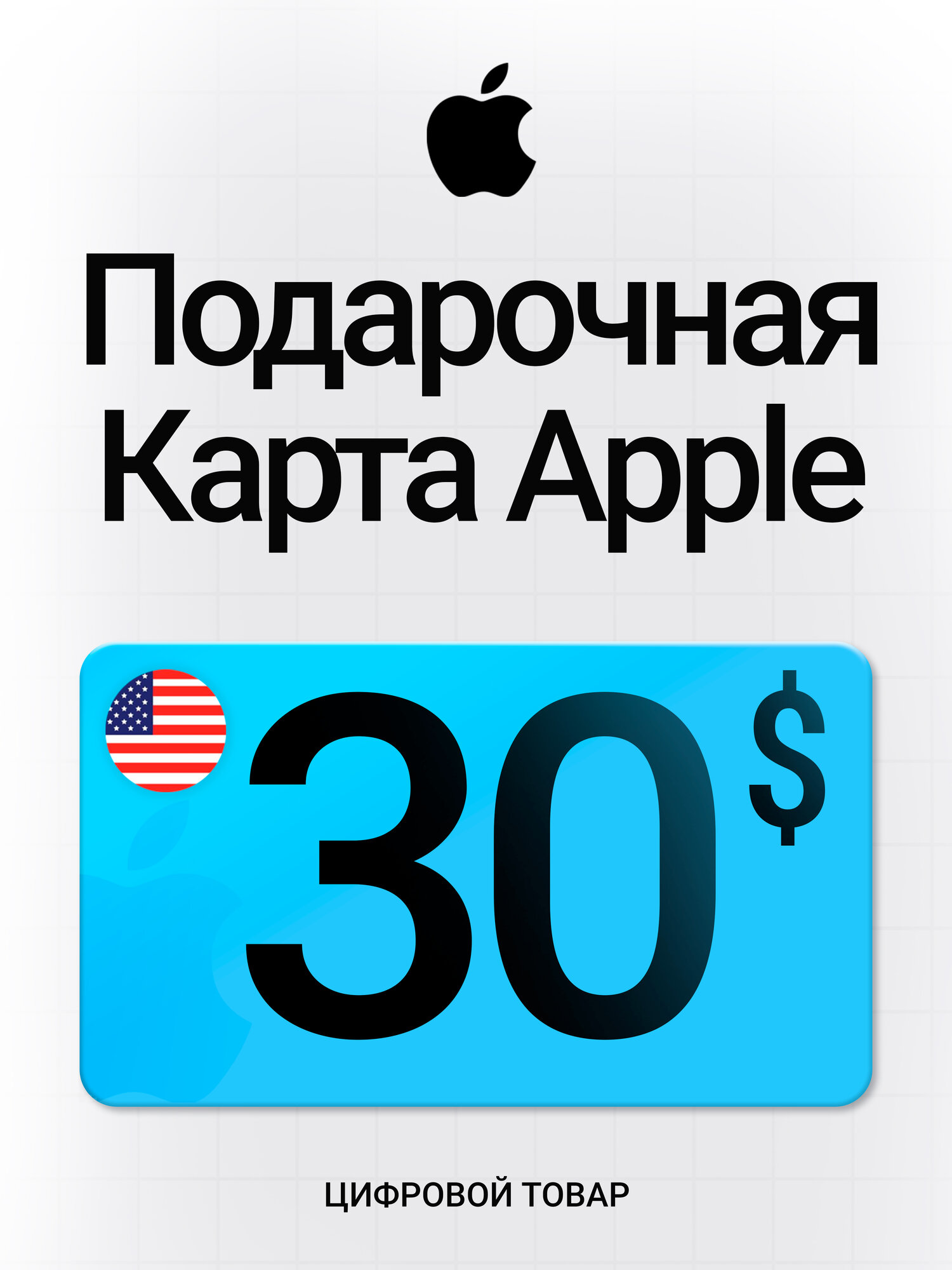 Подарочная карта Apple 30$ долларов (Apple Gift Card) | Пополнение Apple ID | Подарочная карта App Store