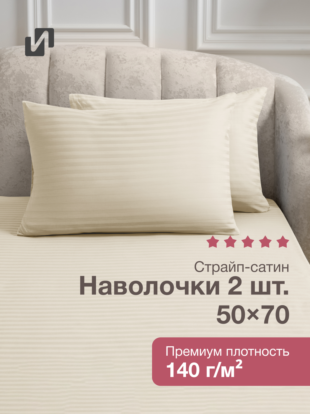 Наволочки 50х70 см, 2 шт, 100% хлопок, Страйп Сатин, Бежевый