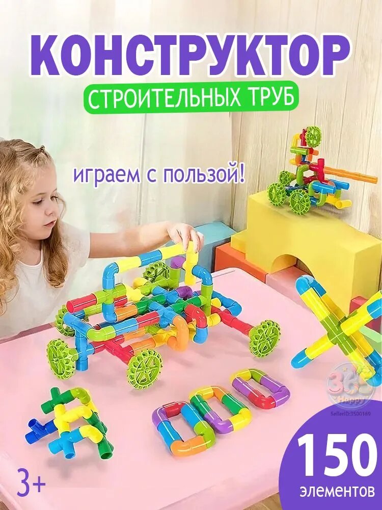 Конструктор детский пластиковый трубочки 150 деталей для мальчиков и девочек набор из трубочек