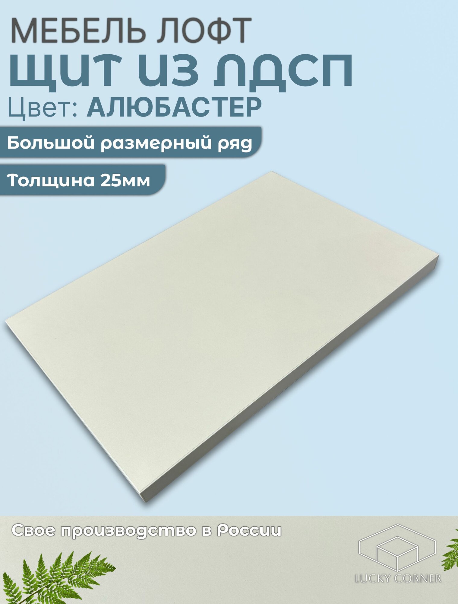 Щит из ЛДСП Алюбастер 25мм 400х660 кромка со всех сторон