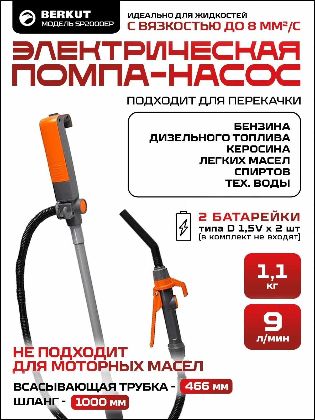 Электрическая помпа SP2000EP, премиум насос для перекачки воды, бензина, дизеля, керосина, антифриза и спирта с производительностью 9 л/мин, питание обеспечивается двумя батарейками типа D 1.5V