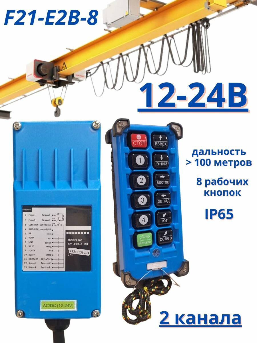 Промышленный дистанционный 8-канальный регулятор / пульт F21-E2B для подъемного крана / тельфера и тали 12-24В UHF 868 mhz 1 передатчик + 1 приемник (. У)